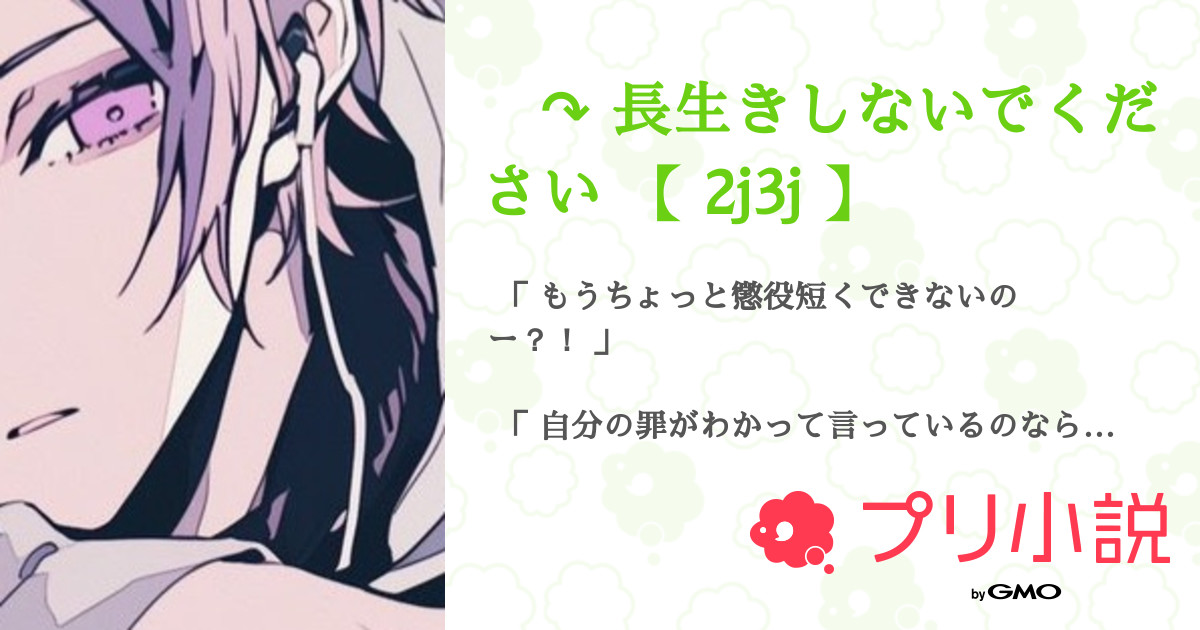 ↷ 長生きしないでください 【 2j3j 】 - 全1話 【連載中】（、、。 ＠本日浮上無しさんの小説） | 無料スマホ夢小説ならプリ小説 byGMO